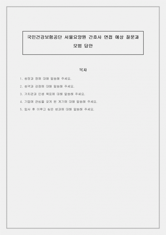 국민건강보험공단 서울요양원 간호사 면접 예상 질문과 모범 답안