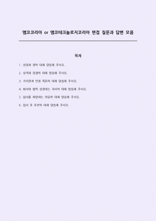 앰코코리아 or 앰코테크놀로지코리아 면접 질문과 답변 모음