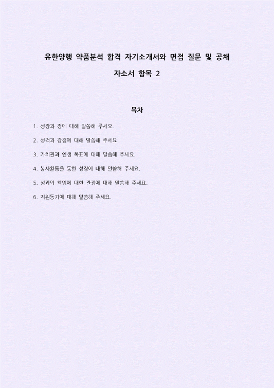 유한양행 약품분석 합격 자기소개서와 면접 질문 및 공채 자소서 항목 2