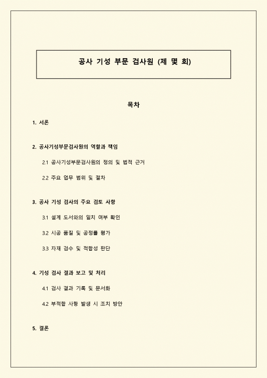 공사 기성 부문 검사원 (제 몇 회)