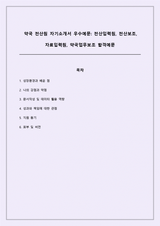약국 전산원 자기소개서 우수예문: 전산입력원, 전산보조, 자료입력원, 약국업무보조 합격예문