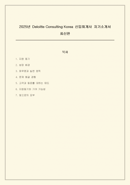 2025년 Deloitte Consulting Korea 신입회계사 자기소개서 최신판