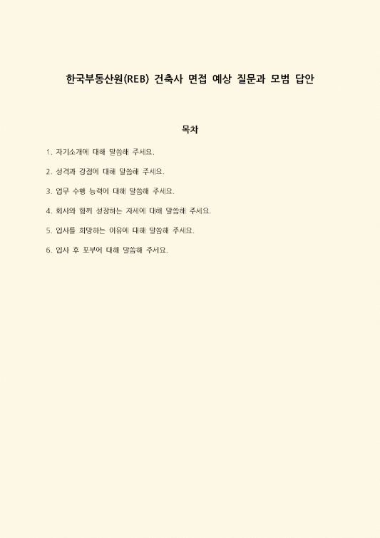 한국부동산원(REB) 건축사 면접 예상 질문과 모범 답안