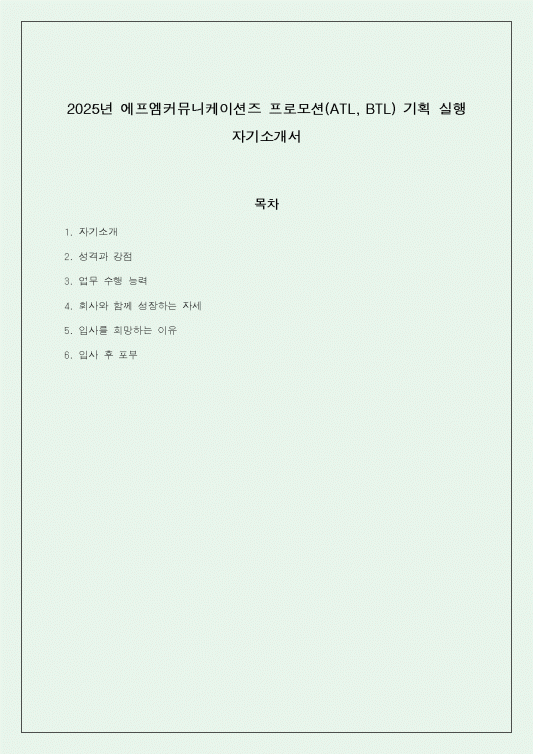 2025년 에프엠커뮤니케이션즈 프로모션(ATL, BTL) 기획 실행 자기소개서