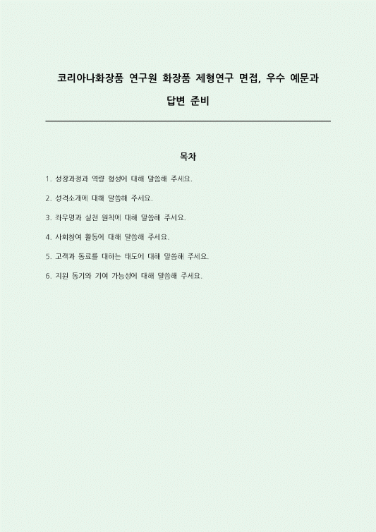 코리아나화장품 연구원 화장품 제형연구 면접, 우수 예문과 답변 준비