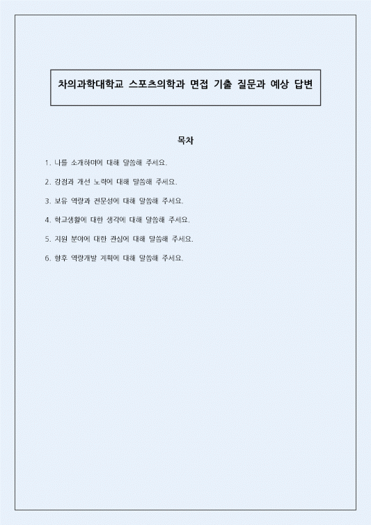 차의과학대학교 스포츠의학과 면접 기출 질문과 예상 답변