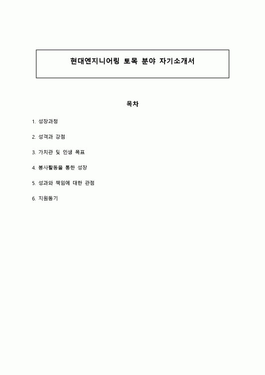 현대엔지니어링 토목 분야 자기소개서