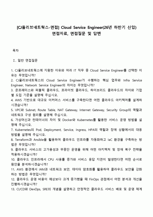 [CJ올리브네트웍스-면접] Cloud Service Engineer(26년 하반기 신입) 면접자료, 면접질문 및 답변