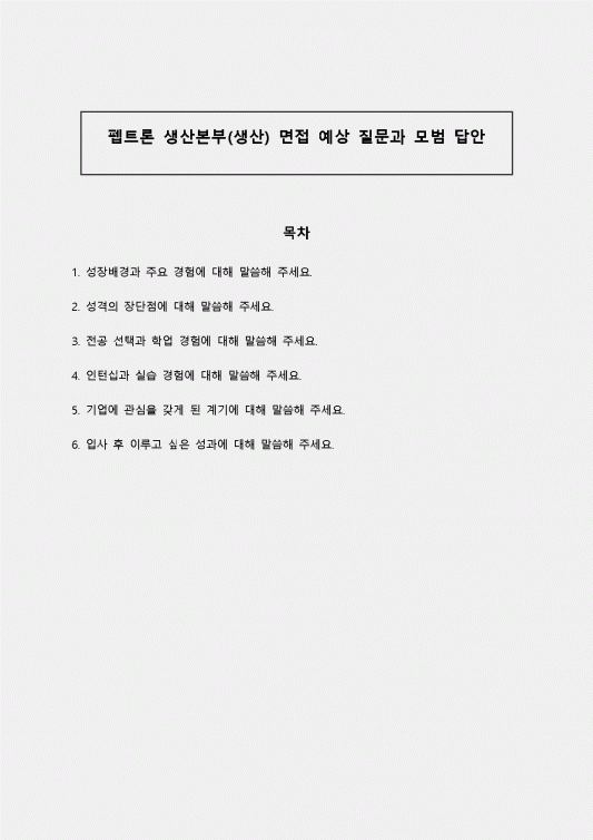 펩트론 생산본부(생산) 면접 예상 질문과 모범 답안