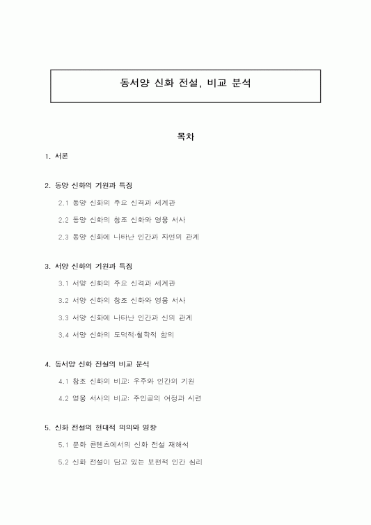 동서양 신화 전설, 비교 분석