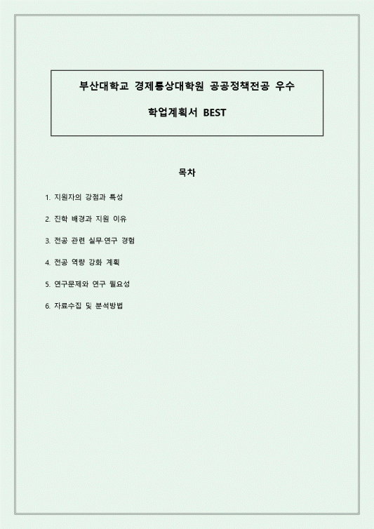 부산대학교 경제통상대학원 공공정책전공 우수 학업계획서 BEST