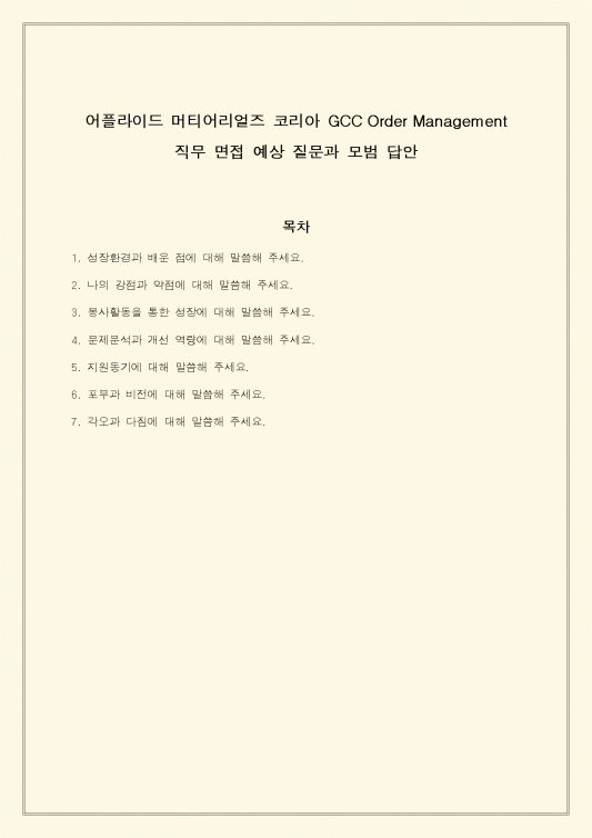 어플라이드 머티어리얼즈 코리아 GCC Order Management 직무 면접 예상 질문과 모범 답안