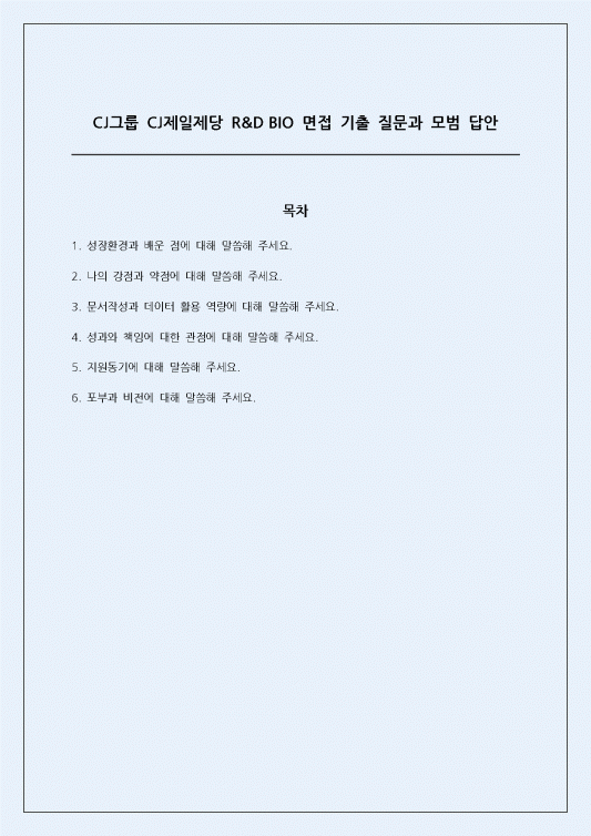 CJ그룹 CJ제일제당 R&D BIO 면접 기출 질문과 모범 답안