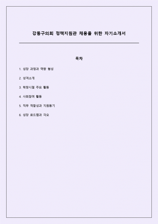 강동구의회 정책지원관 채용을 위한 자기소개서