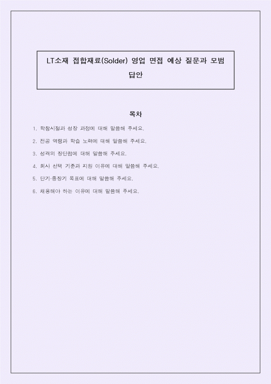 LT소재 접합재료(Solder) 영업 면접 예상 질문과 모범 답안