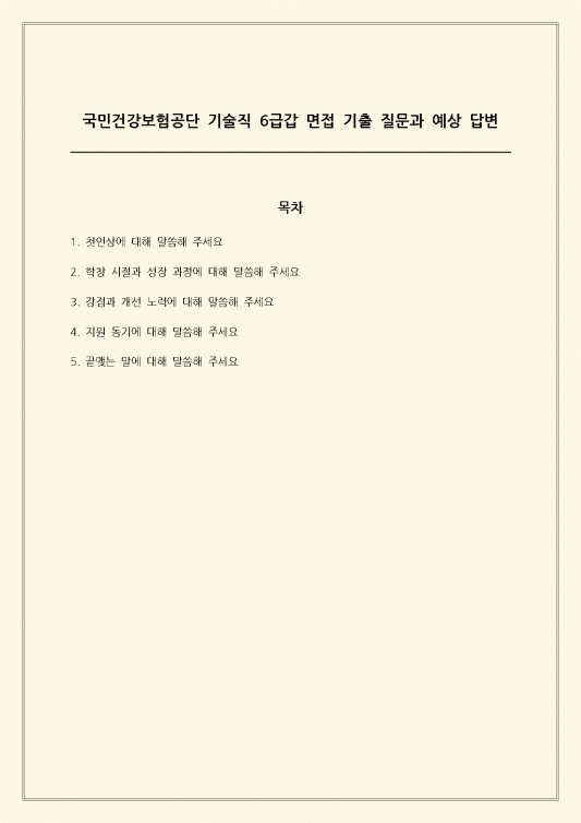 국민건강보험공단 기술직 6급갑 면접 기출 질문과 예상 답변