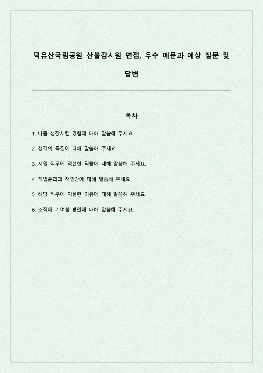 덕유산국립공원 산불감시원 면접, 우수 예문과 예상 질문 및 답변