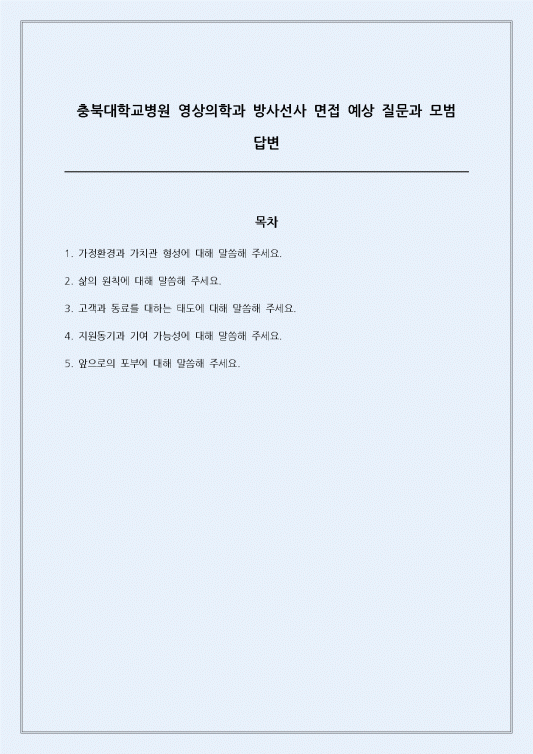 충북대학교병원 영상의학과 방사선사 면접 예상 질문과 모범 답변