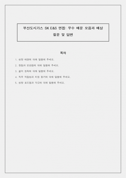 부산도시가스 SK E&S 면접: 우수 예문 모음과 예상 질문 및 답변