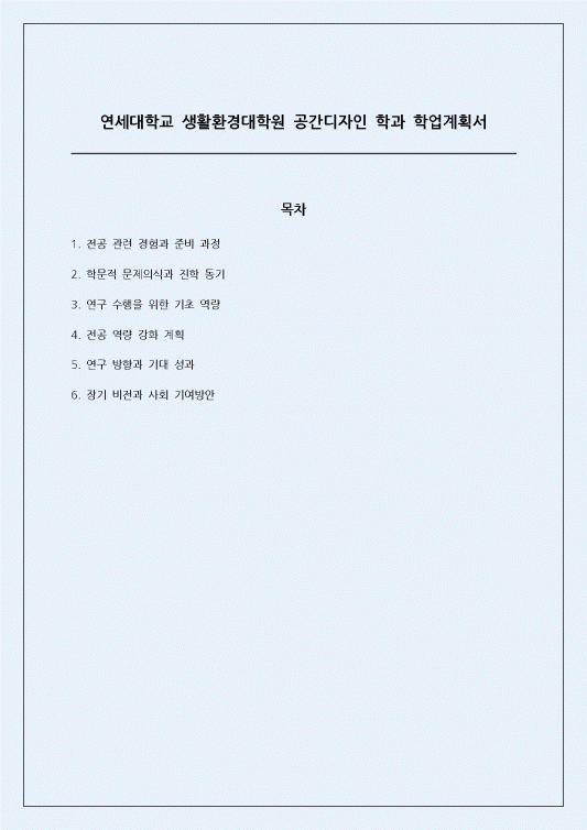 연세대학교 생활환경대학원 공간디자인 학과 학업계획서