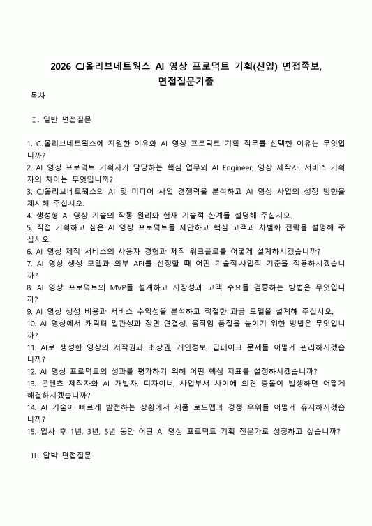 2026 CJ올리브네트웍스 AI 영상 프로덕트 기획(신입) 면접족보, 면접질문기출