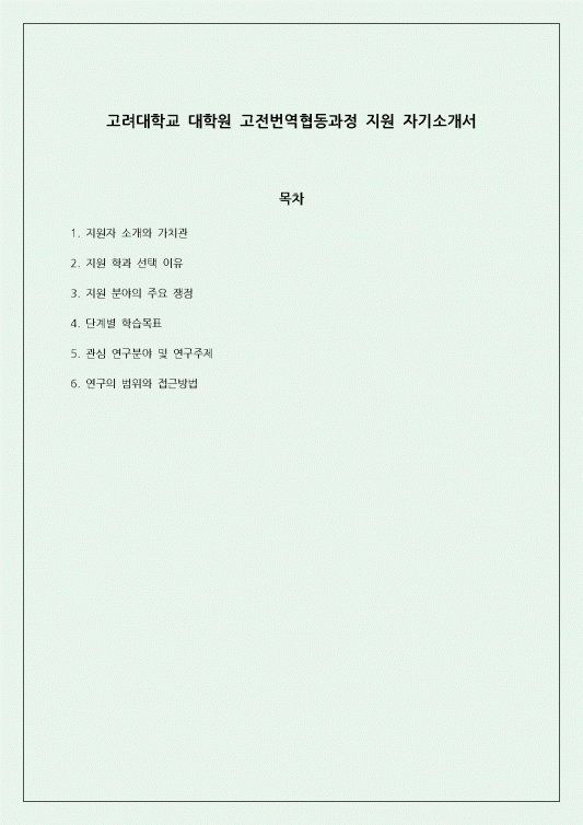 고려대학교 대학원 고전번역협동과정 지원 자기소개서
