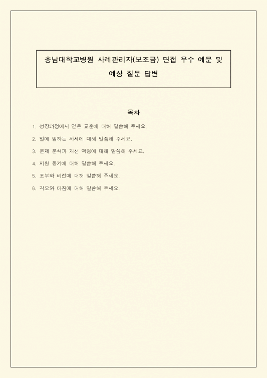 충남대학교병원 사례관리자(보조금) 면접 우수 예문 및 예상 질문 답변