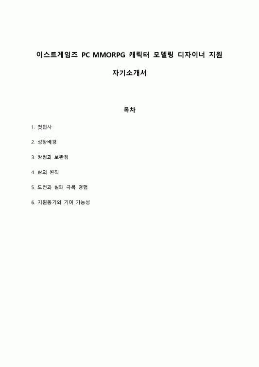 이스트게임즈 PC MMORPG 캐릭터 모델링 디자이너 지원 자기소개서