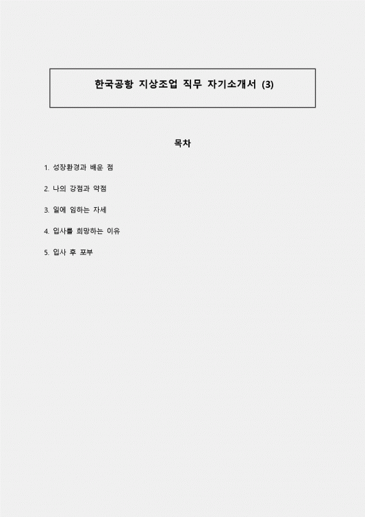 한국공항 지상조업 직무 자기소개서 (3)