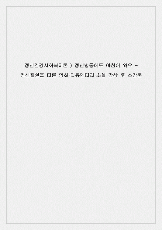 정신건강사회복지론 ) 정신병동에도 아침이 와요 - 정신질환을 다룬 영화·다큐멘터리·소설 감상 후 소감문