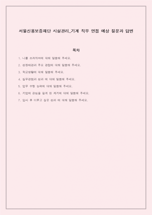 서울신용보증재단 시설관리_기계 직무 면접 예상 질문과 답변