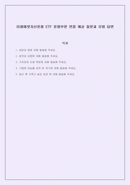 미래에셋자산운용 ETF 운용부문 면접 예상 질문과 모범 답변
