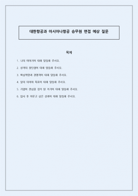 대한항공과 아시아나항공 승무원 면접 예상 질문