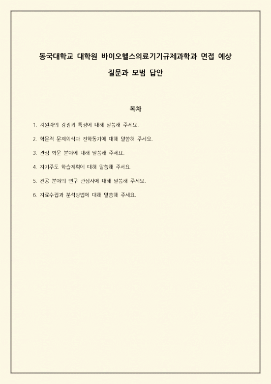 동국대학교 대학원 바이오헬스의료기기규제과학과 면접 예상 질문과 모범 답안