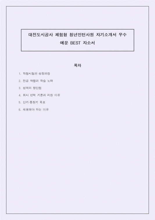 대전도시공사 체험형 청년인턴사원 자기소개서 우수 예문 BEST 자소서