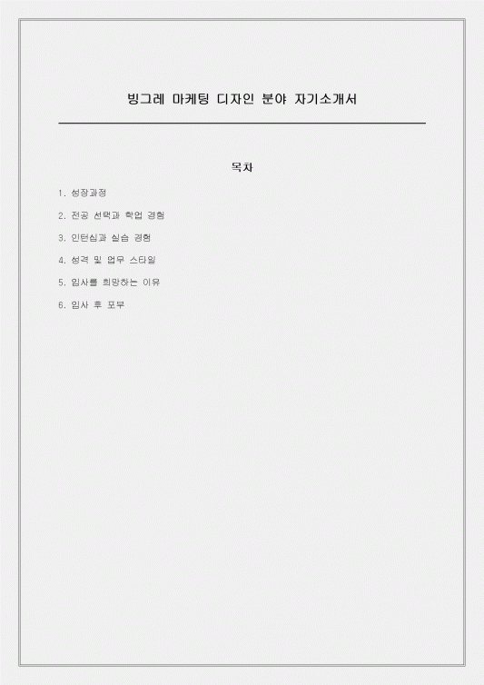 빙그레 마케팅 디자인 분야 자기소개서
