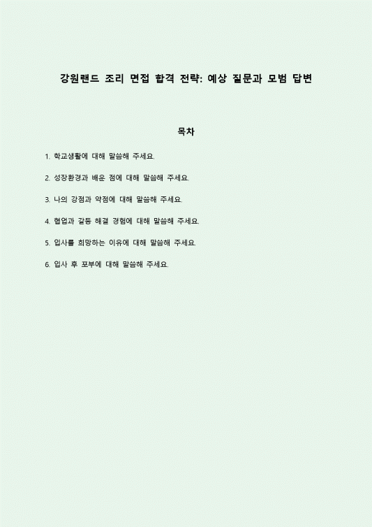 강원랜드 조리 면접 합격 전략: 예상 질문과 모범 답변