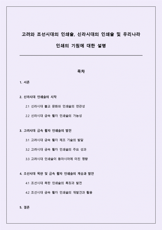 고려와 조선시대의 인쇄술, 신라시대의 인쇄술 및 우리나라 인쇄의 기원에 대한 설명