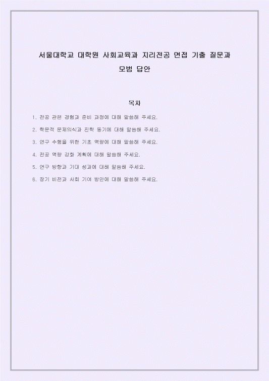 서울대학교 대학원 사회교육과 지리전공 면접 기출 질문과 모범 답안