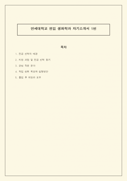 연세대학교 편입 생화학과 자기소개서 1번