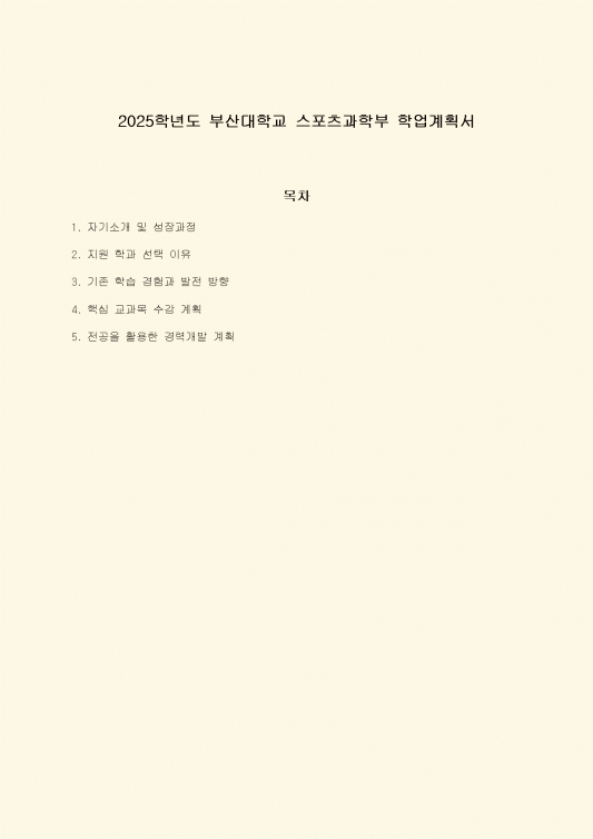 2025학년도 부산대학교 스포츠과학부 학업계획서