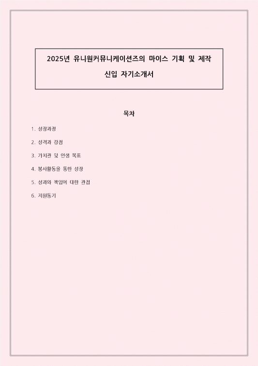 2025년 유니원커뮤니케이션즈의 마이스 기획 및 제작 신입 자기소개서