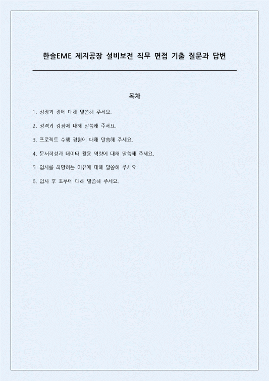 한솔EME 제지공장 설비보전 직무 면접 기출 질문과 답변