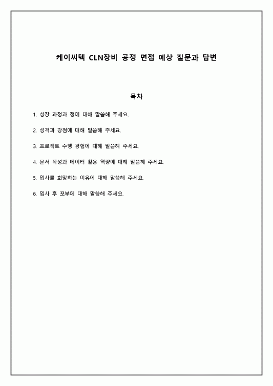 케이씨텍 CLN장비 공정 면접 예상 질문과 답변