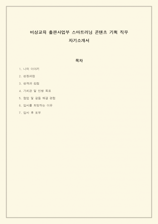 비상교육 출판사업부 스마트러닝 콘텐츠 기획 직무 자기소개서