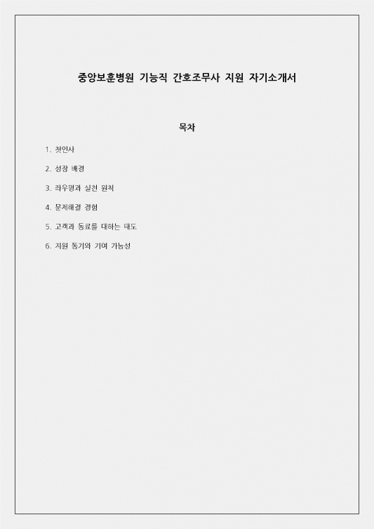 중앙보훈병원 기능직 간호조무사 지원 자기소개서