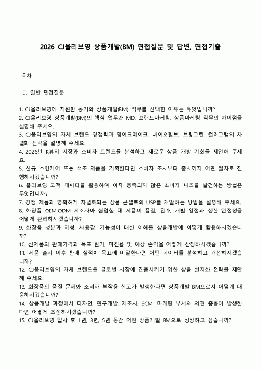 2026 CJ올리브영 상품개발(BM) 면접질문 및 답변, 면접기출