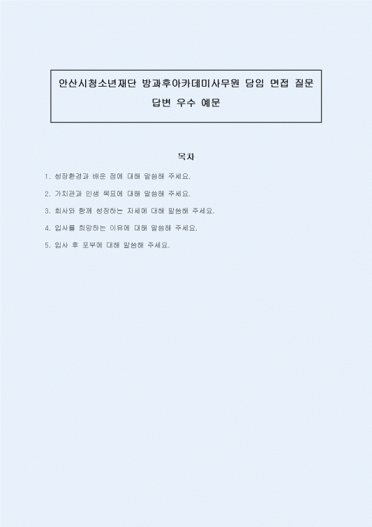 안산시청소년재단 방과후아카데미사무원 담임 면접 질문 답변 우수 예문