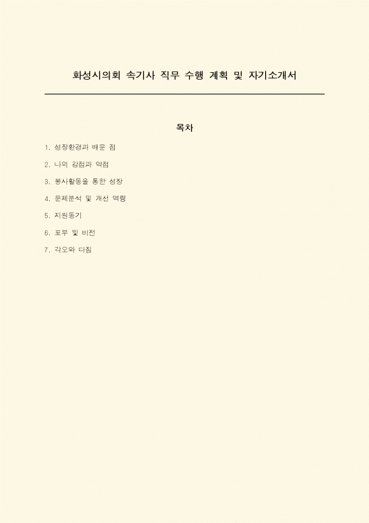 화성시의회 속기사 직무 수행 계획 및 자기소개서