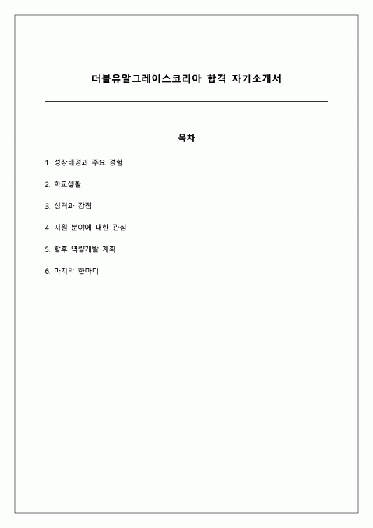 더블유알그레이스코리아 합격 자기소개서
